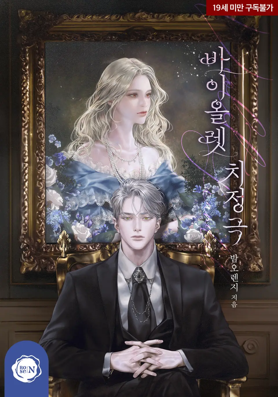 紫羅蘭情謎劇 - 韓文小說翻譯｜Ruby's Garden